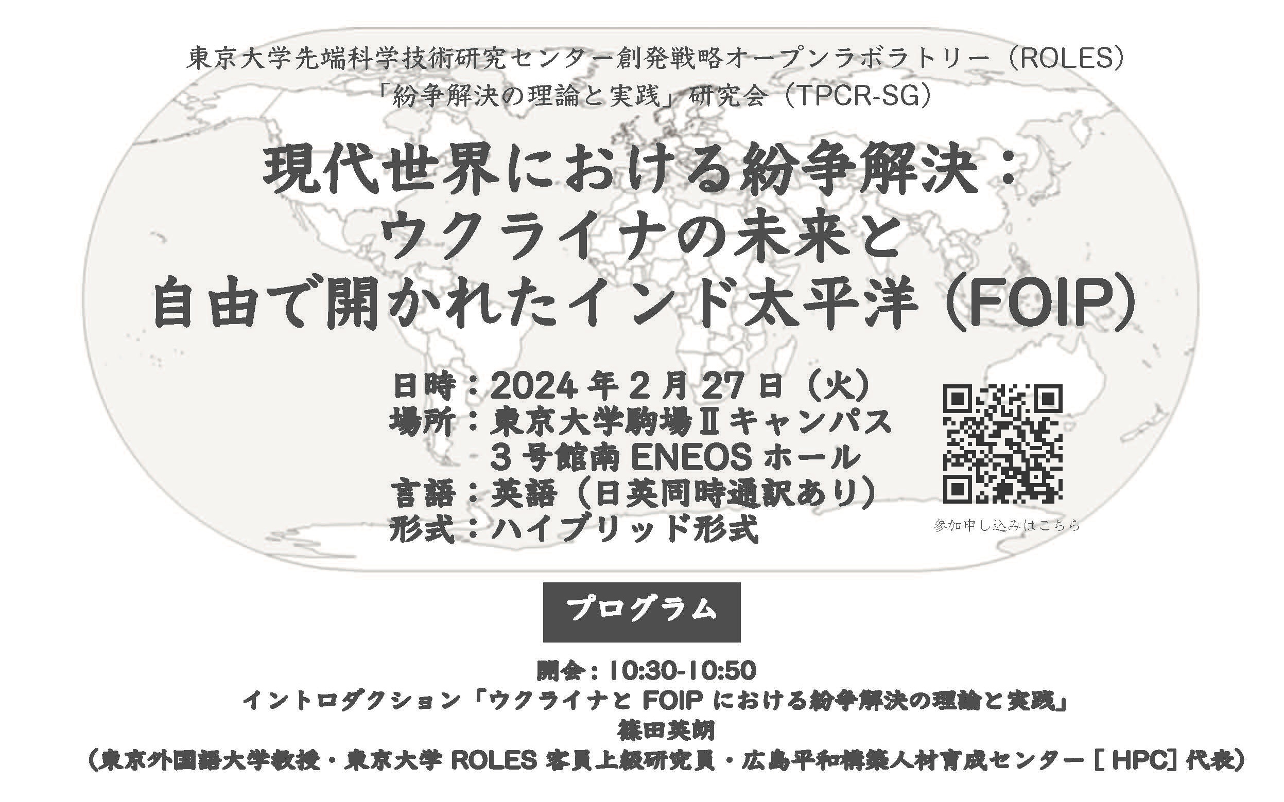 現代世界における紛争解決: ウクライナの未来と自由で開かれたインド太平洋 (FOIP) | 創発戦略研究オープンラボ（ROLES）