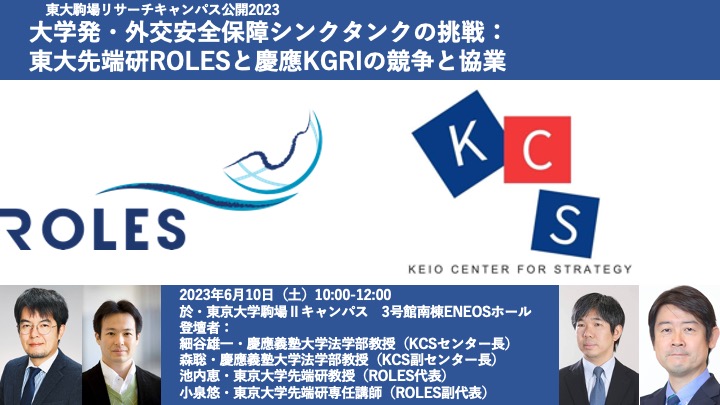 東大駒場リサーチキャンパス公開2023 「大学発・外交安全保障シンクタンクの挑戦：東大先端研ROLESと慶應KGRIの競争と協業」 | 創発 ...